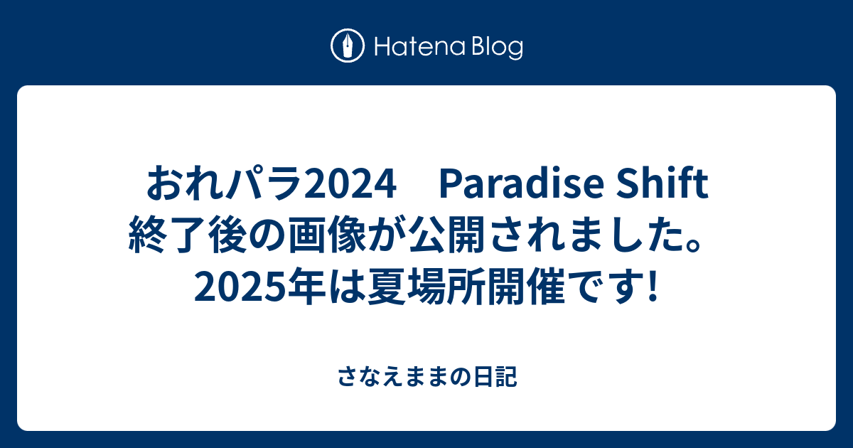 おれパラ2024 Paradise Shift 終了後の画像が公開されました。2025年は夏場所開催です! - さなえままの日記