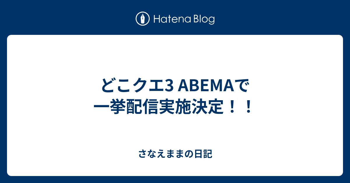 どこクエ3 ABEMAで一挙配信実施決定！！ - さなえままの日記