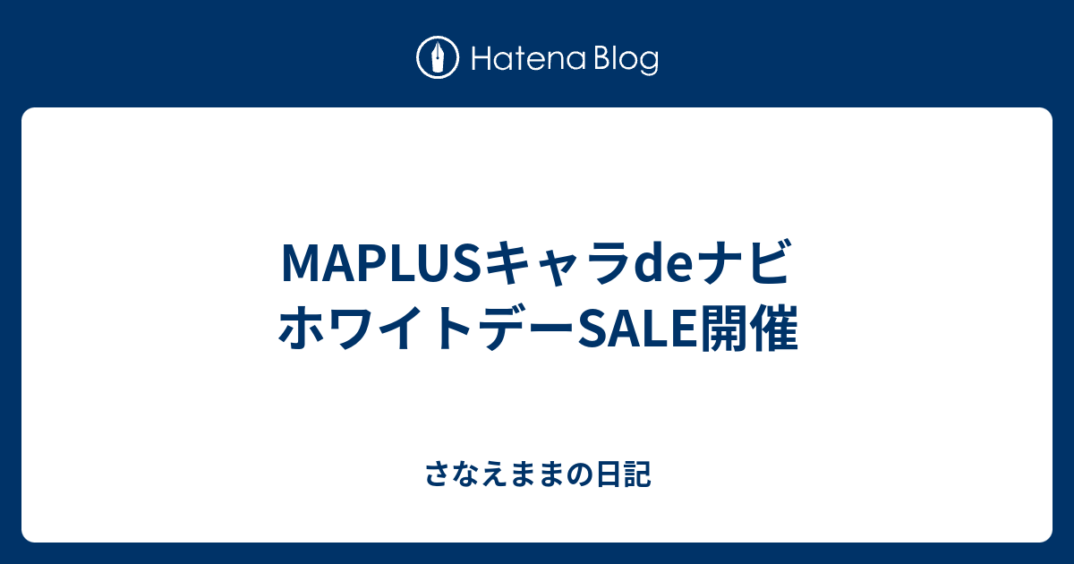 MAPLUSキャラdeナビ ホワイトデーSALE開催 - さなえままの日記