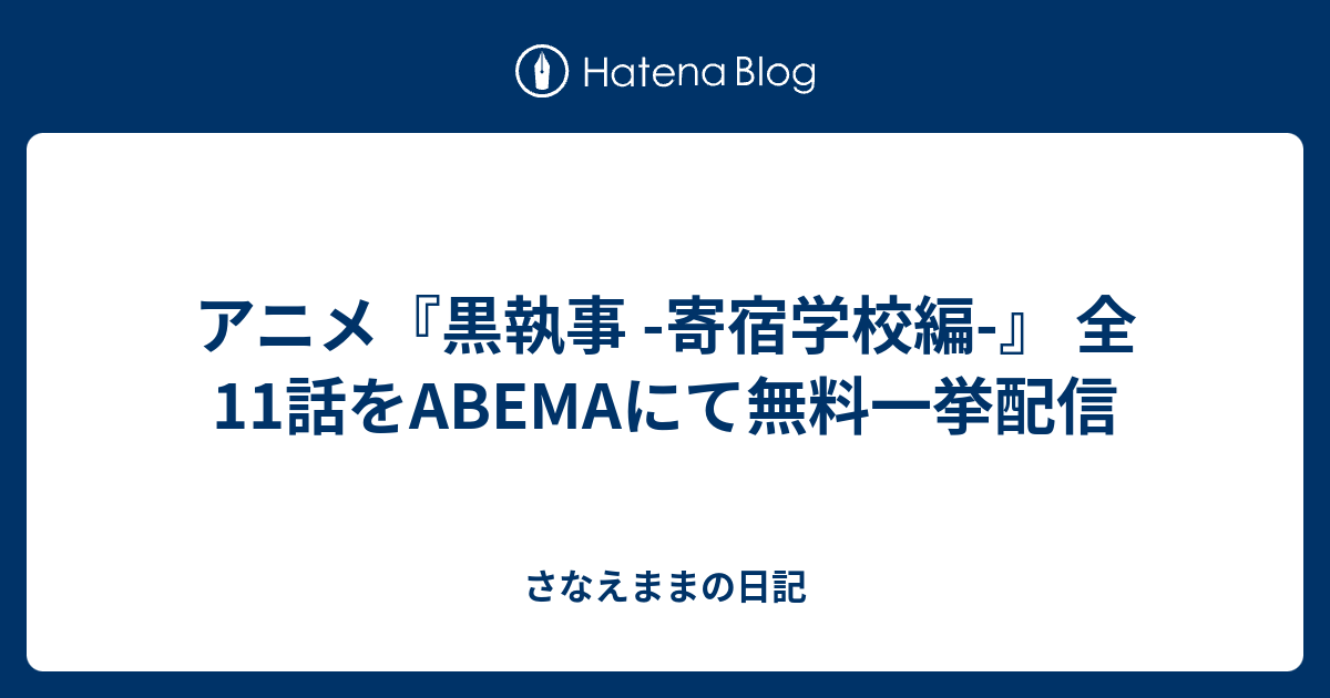 アニメ『黒執事 -寄宿学校編-』 全11話をABEMAにて無料一挙配信 - さなえままの日記