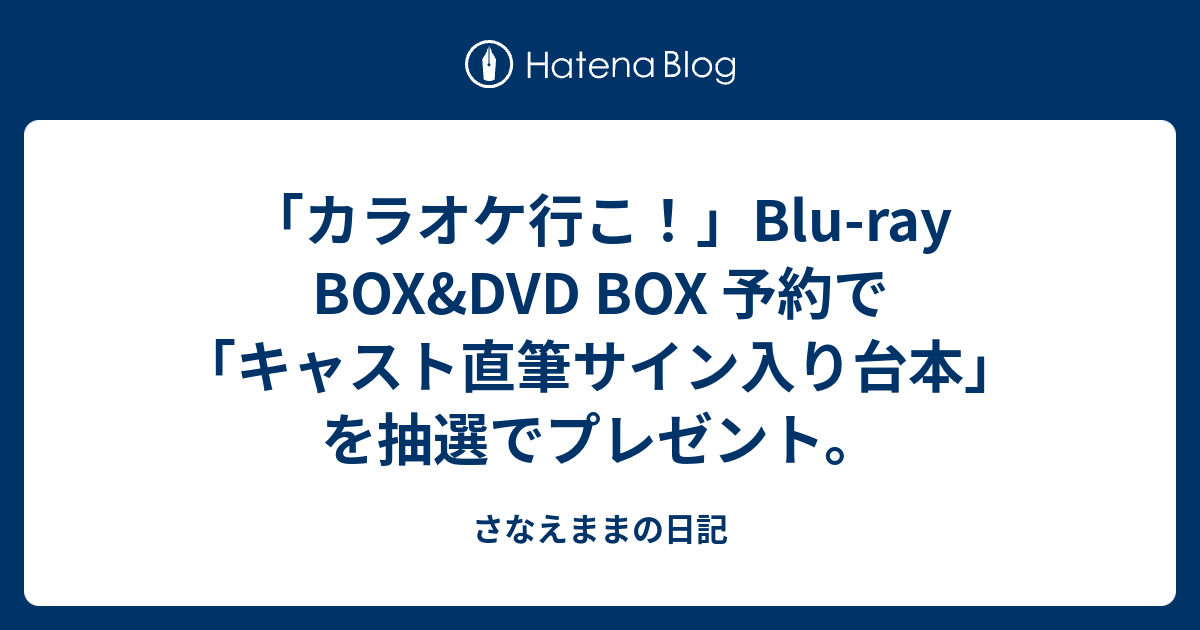 「カラオケ行こ！」Blu-ray BOX&DVD BOX 予約で「キャスト直筆サイン入り台本」を抽選でプレゼント。 - さなえままの日記
