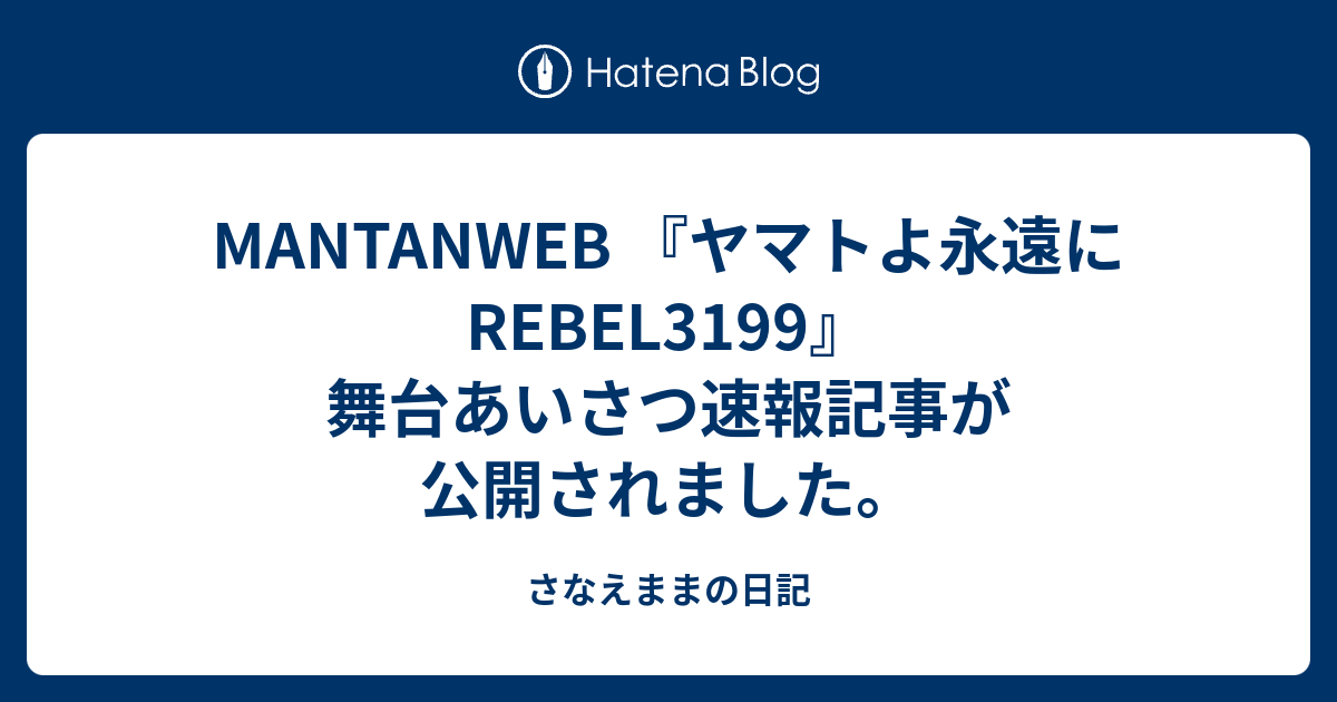 MANTANWEB 『ヤマトよ永遠に REBEL3199』 舞台あいさつ速報記事が公開されました。 - さなえままの日記
