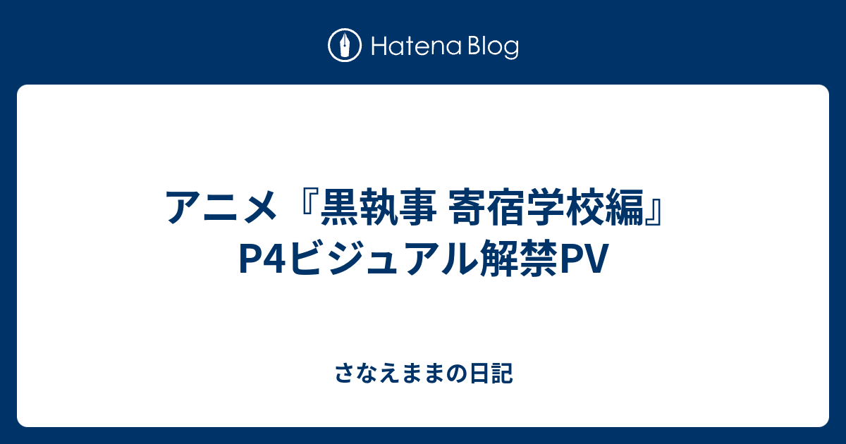 アニメ『黒執事 寄宿学校編』P4ビジュアル解禁PV - さなえままの日記