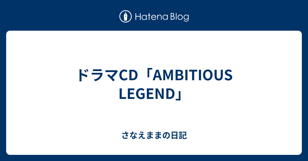 ドラマCD「AMBITIOUS LEGEND」 - さなえままの日記