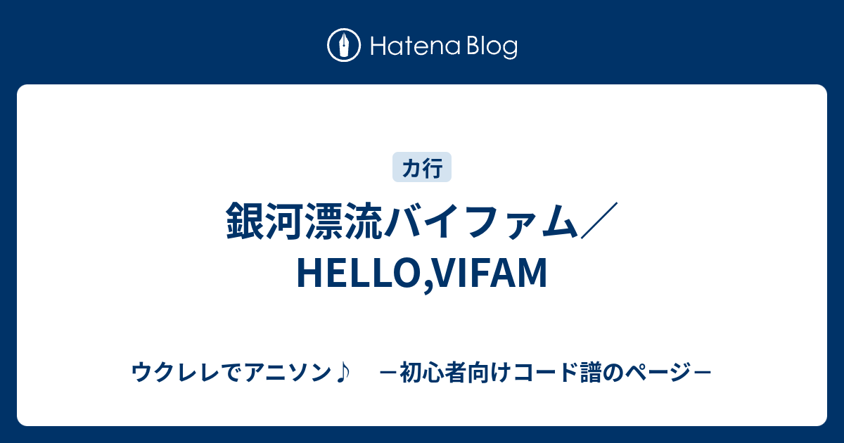 銀河漂流バイファム／HELLO,VIFAM - ウクレレでアニソン♪ －初心者向けコード譜のページ－