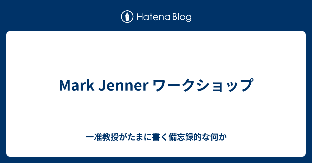 Mark Jenner ワークショップ - 一准教授がたまに書く備忘録的な何か