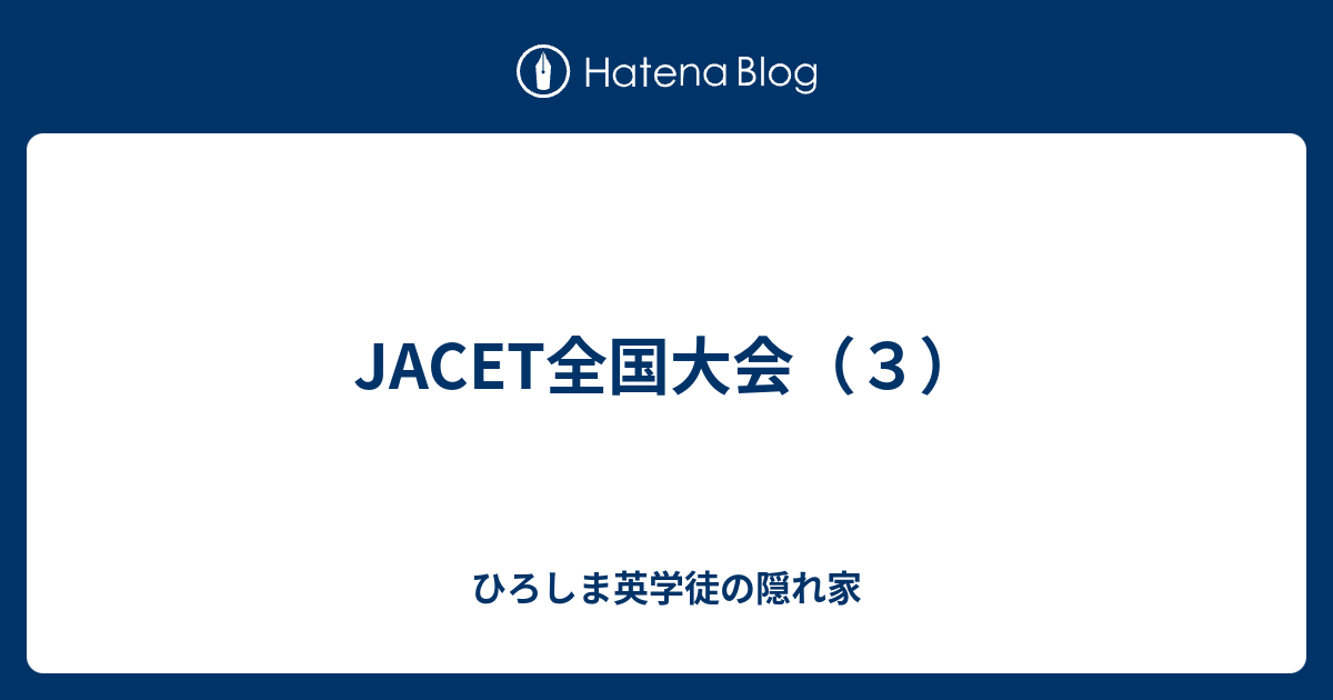 JACET全国大会（3） - ひろしま英学徒の隠れ家