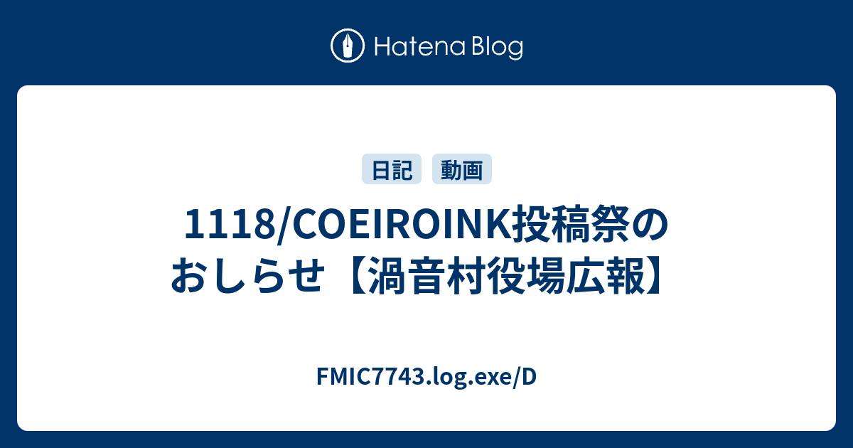 1118/COEIROINK投稿祭のおしらせ【渦音村役場広報】 - FMIC7743.log.exe/D