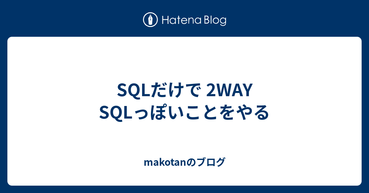 SQLだけで 2WAY SQLっぽいことをやる - makotanのブログ