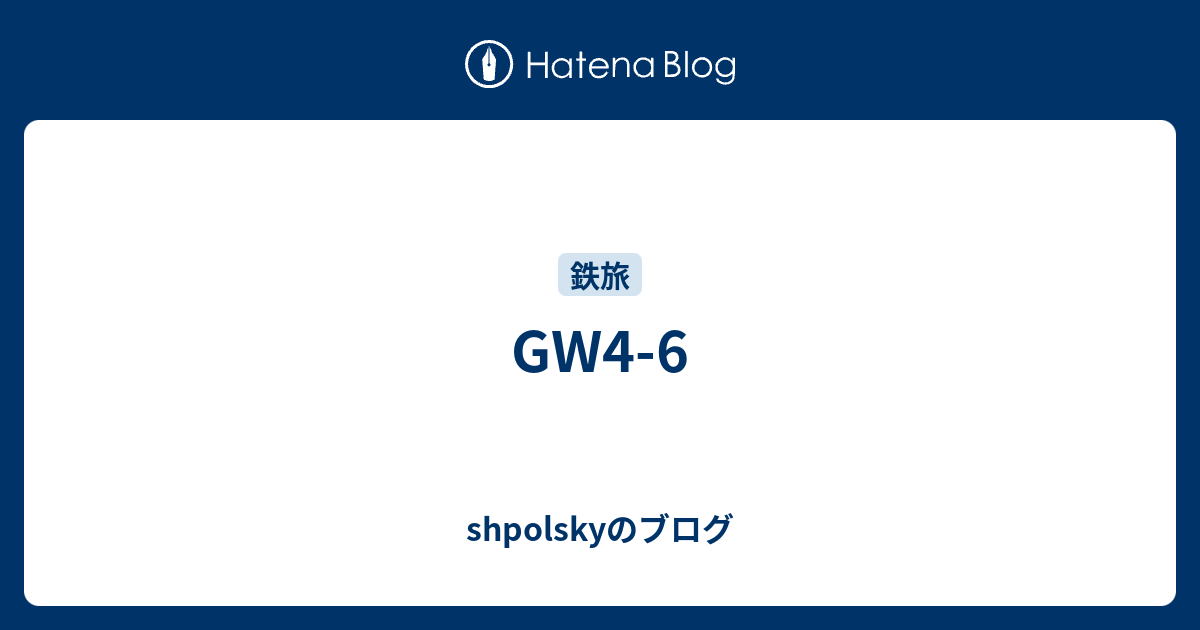 GW4-6 - shpolskyのブログ