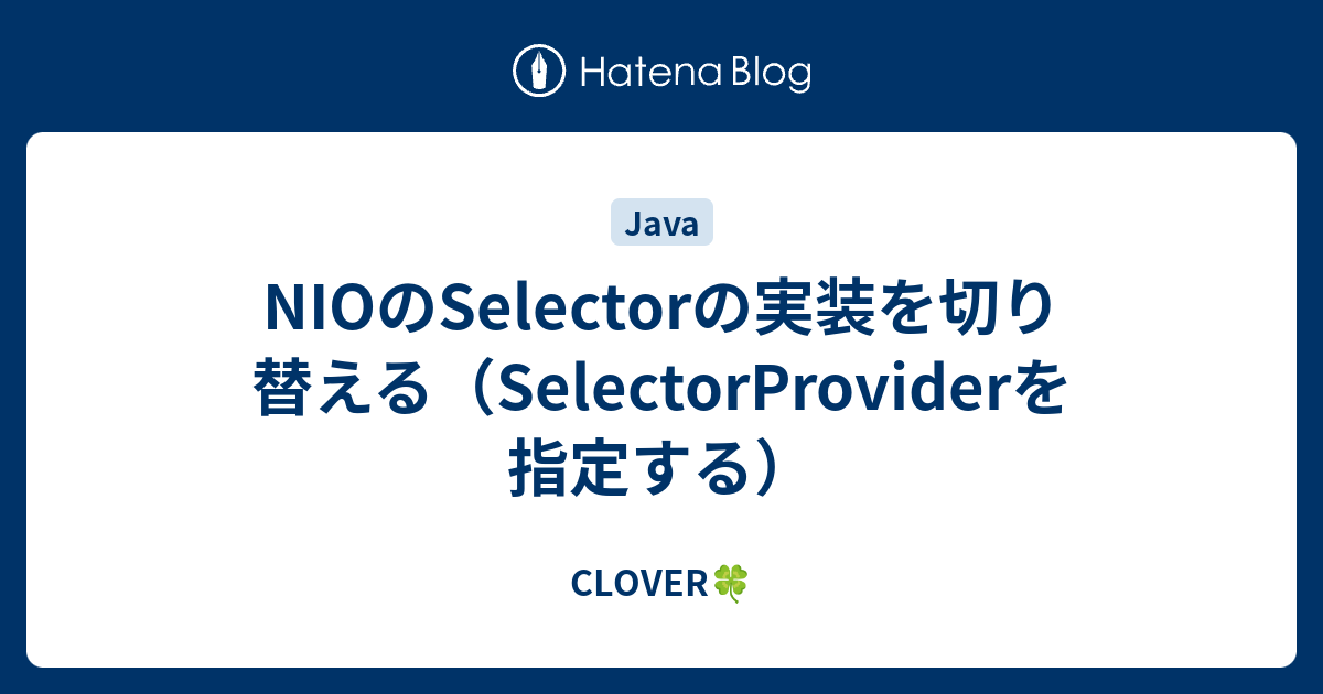 NIOのSelectorの実装を切り替える（SelectorProviderを指定する） - CLOVER🍀
