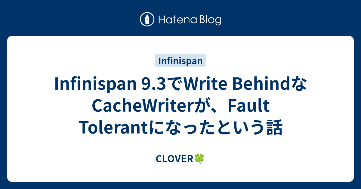 Infinispan 9.3でWrite BehindなCacheWriterが、Fault Tolerantになったという話 - CLOVER🍀