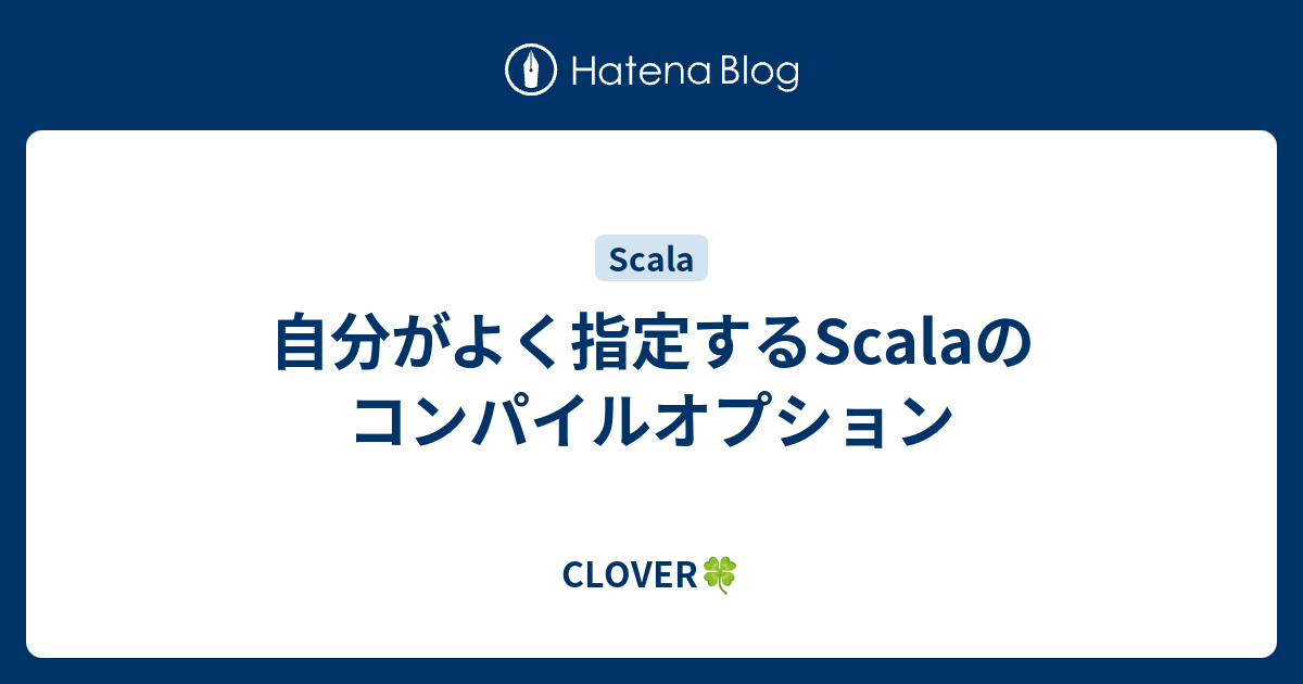 自分がよく指定するScalaのコンパイルオプション - CLOVER🍀