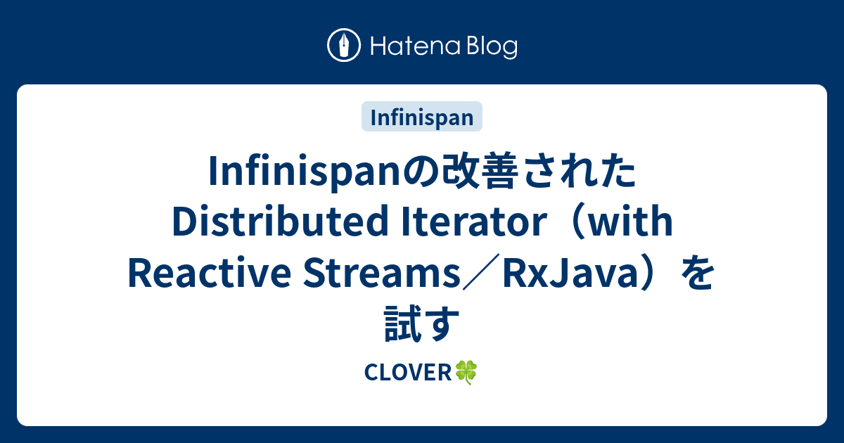 Infinispanの改善されたDistributed Iterator（with Reactive Streams／RxJava）を試す - CLOVER🍀