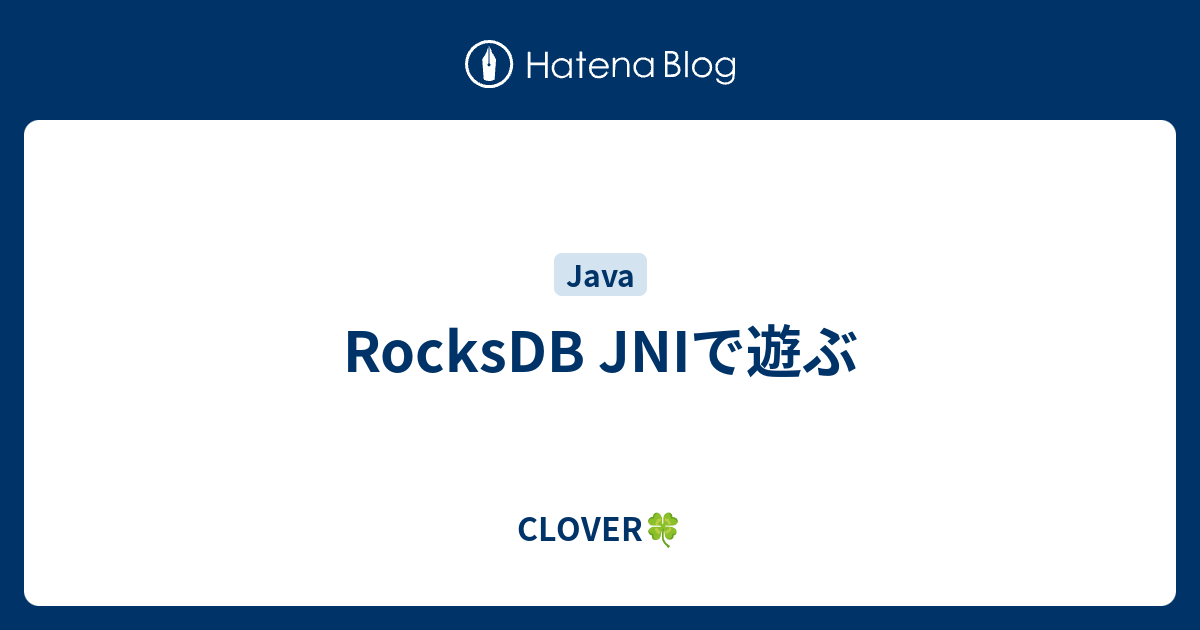 RocksDB JNIで遊ぶ - CLOVER🍀