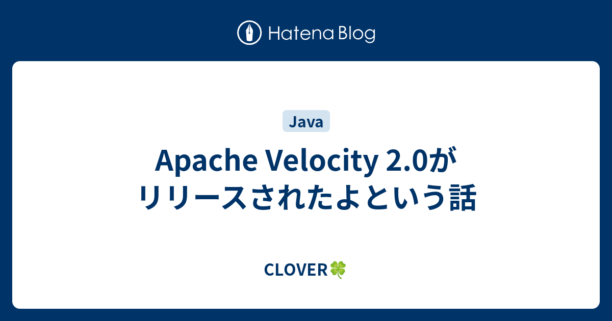 Apache Velocity 2.0がリリースされたよという話 - CLOVER🍀