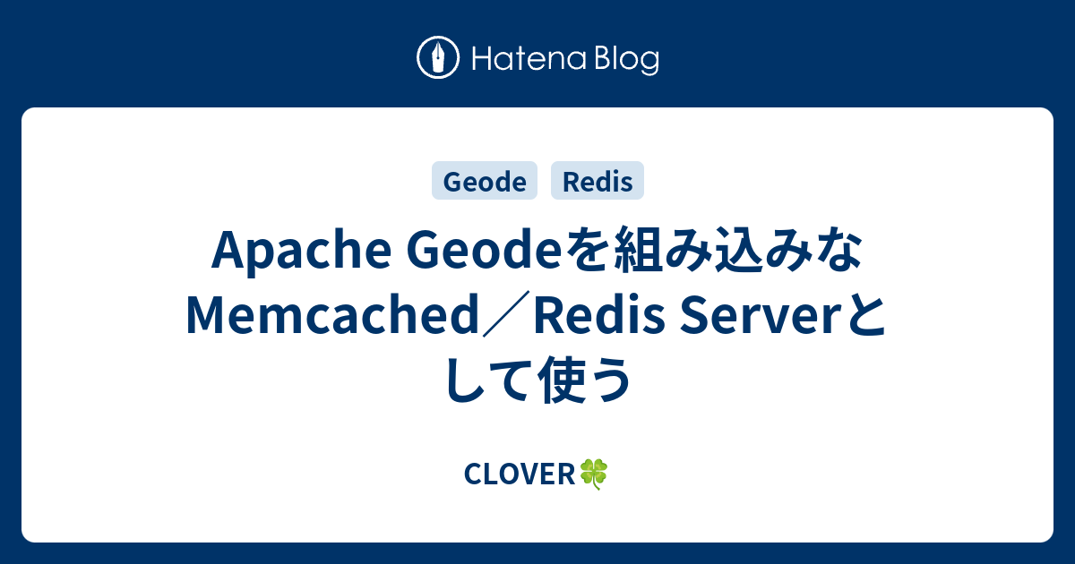 Apache Geodeを組み込みなMemcached／Redis Serverとして使う - CLOVER🍀