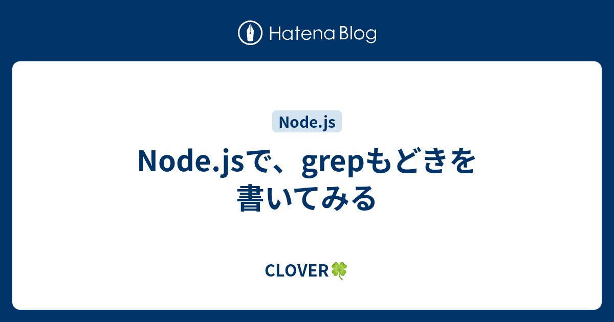 Node.jsで、grepもどきを書いてみる - CLOVER🍀