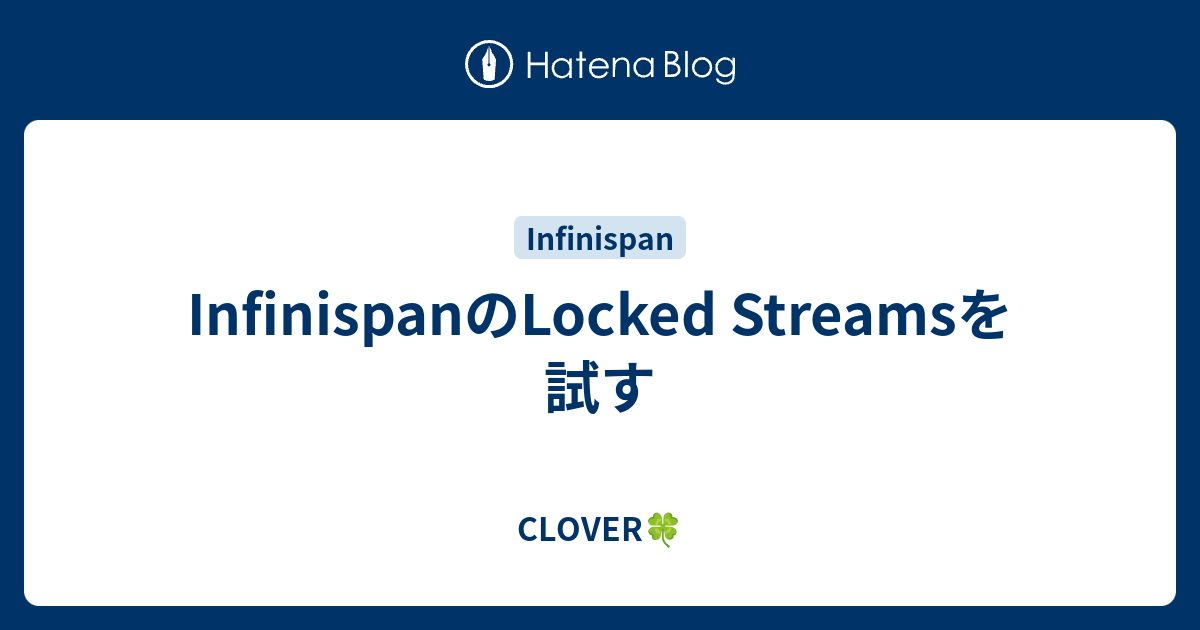 InfinispanのLocked Streamsを試す - CLOVER🍀