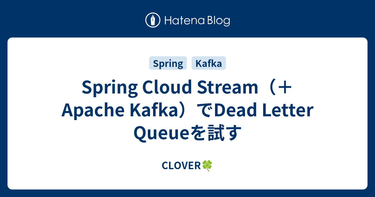 Spring Cloud Stream（＋Apache Kafka）でDead Letter Queueを試す - CLOVER🍀