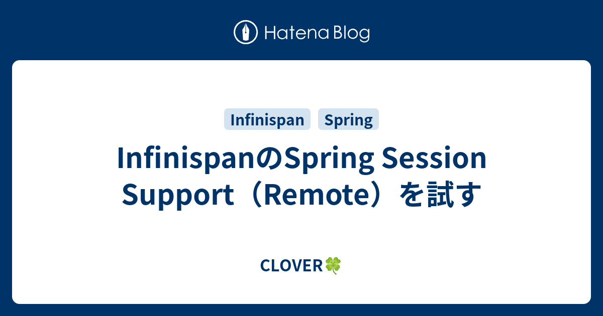 InfinispanのSpring Session Support（Remote）を試す - CLOVER🍀