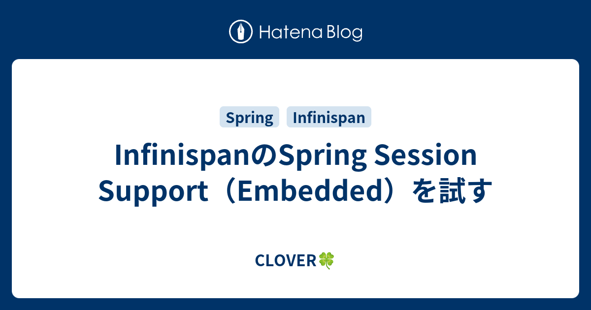 InfinispanのSpring Session Support（Embedded）を試す - CLOVER🍀