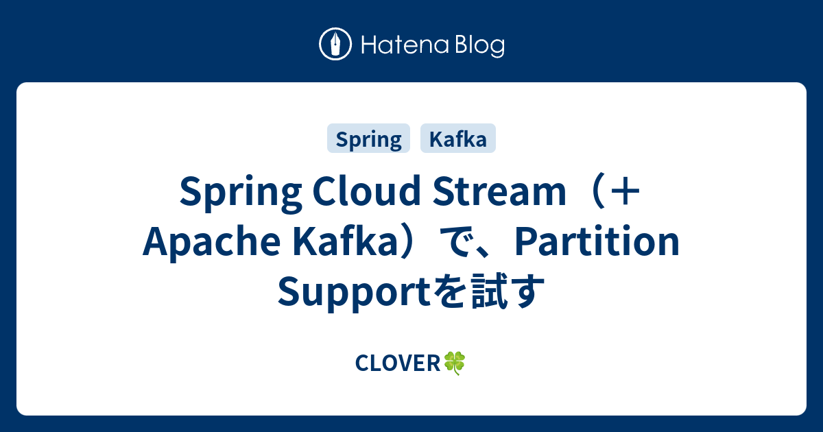 Spring Cloud Stream（＋Apache Kafka）で、Partition Supportを試す - CLOVER🍀