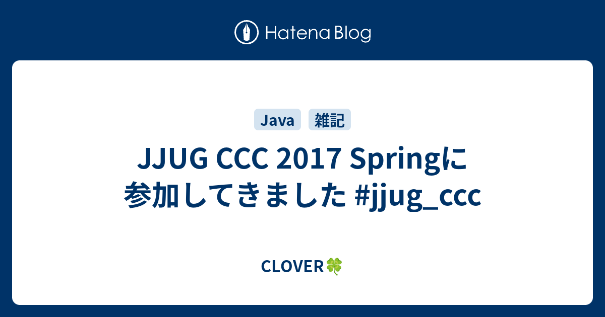 JJUG CCC 2017 Springに参加してきました #jjug_ccc - CLOVER🍀