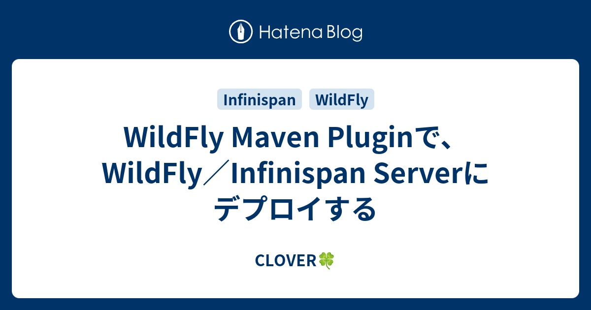 WildFly Maven Pluginで、WildFly／Infinispan Serverにデプロイする - CLOVER🍀