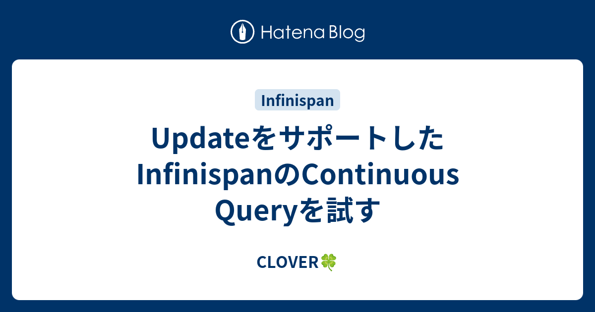UpdateをサポートしたInfinispanのContinuous Queryを試す - CLOVER🍀