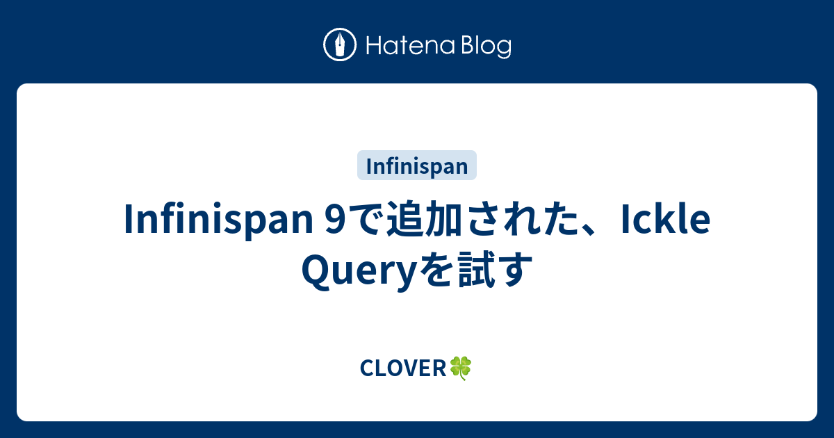 Infinispan 9で追加された、Ickle Queryを試す - CLOVER🍀