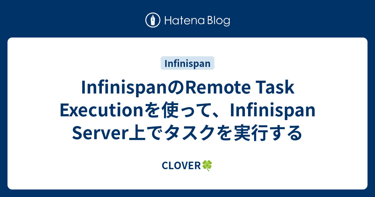 InfinispanのRemote Task Executionを使って、Infinispan Server上でタスクを実行する - CLOVER🍀