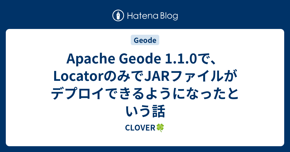 Apache Geode 1.1.0で、LocatorのみでJARファイルがデプロイできるようになったという話 - CLOVER🍀