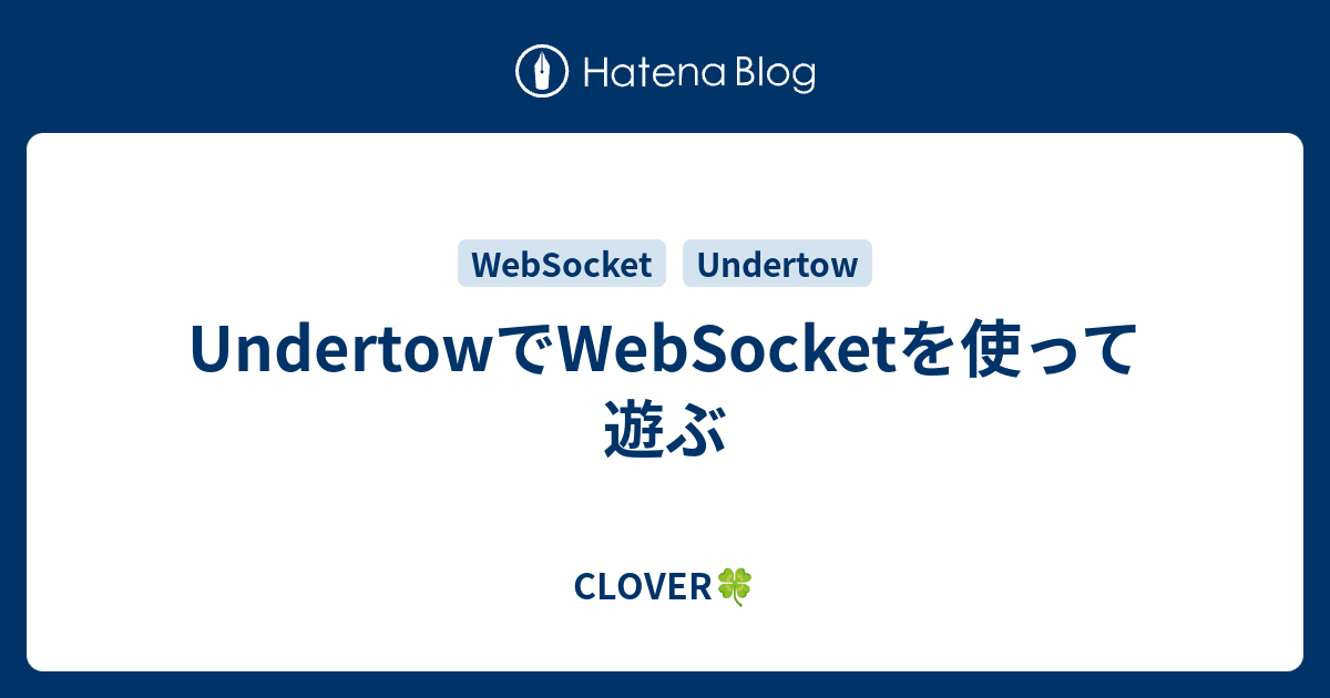 UndertowでWebSocketを使って遊ぶ - CLOVER🍀
