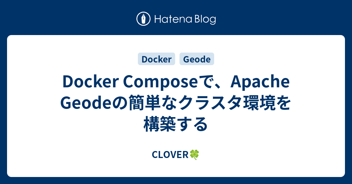 Docker Composeで、Apache Geodeの簡単なクラスタ環境を構築する - CLOVER🍀
