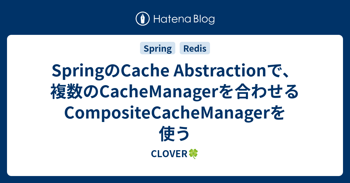 SpringのCache Abstractionで、複数のCacheManagerを合わせるCompositeCacheManagerを使う - CLOVER🍀