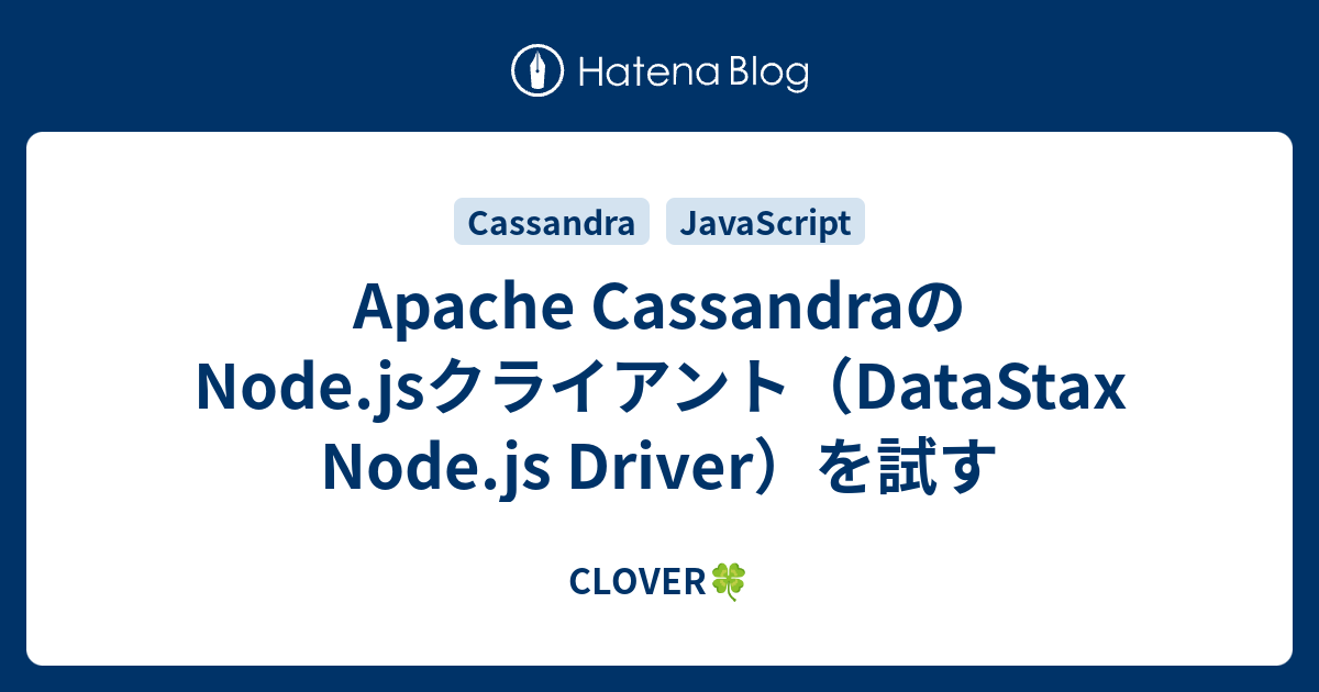 Apache CassandraのNode.jsクライアント（DataStax Node.js Driver）を試す - CLOVER🍀