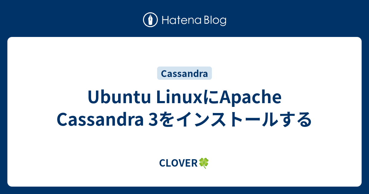 Ubuntu LinuxにApache Cassandra 3をインストールする - CLOVER🍀