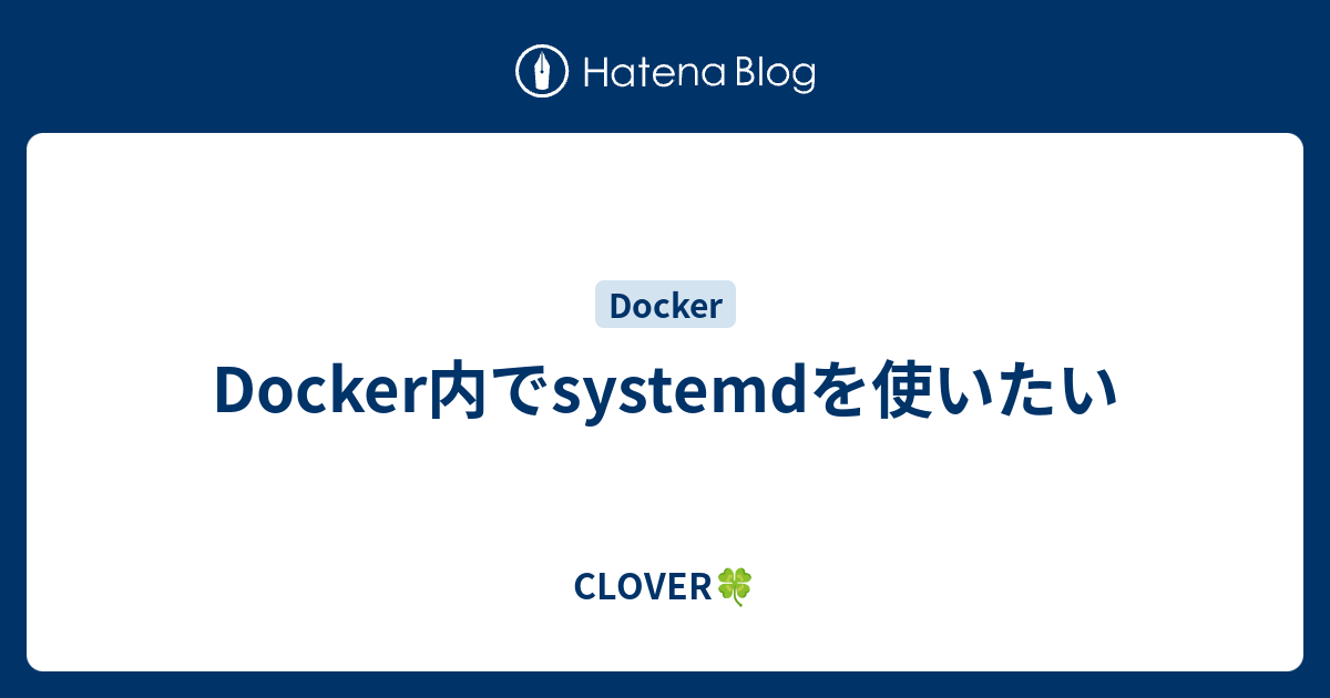 Docker内でsystemdを使いたい - CLOVER🍀