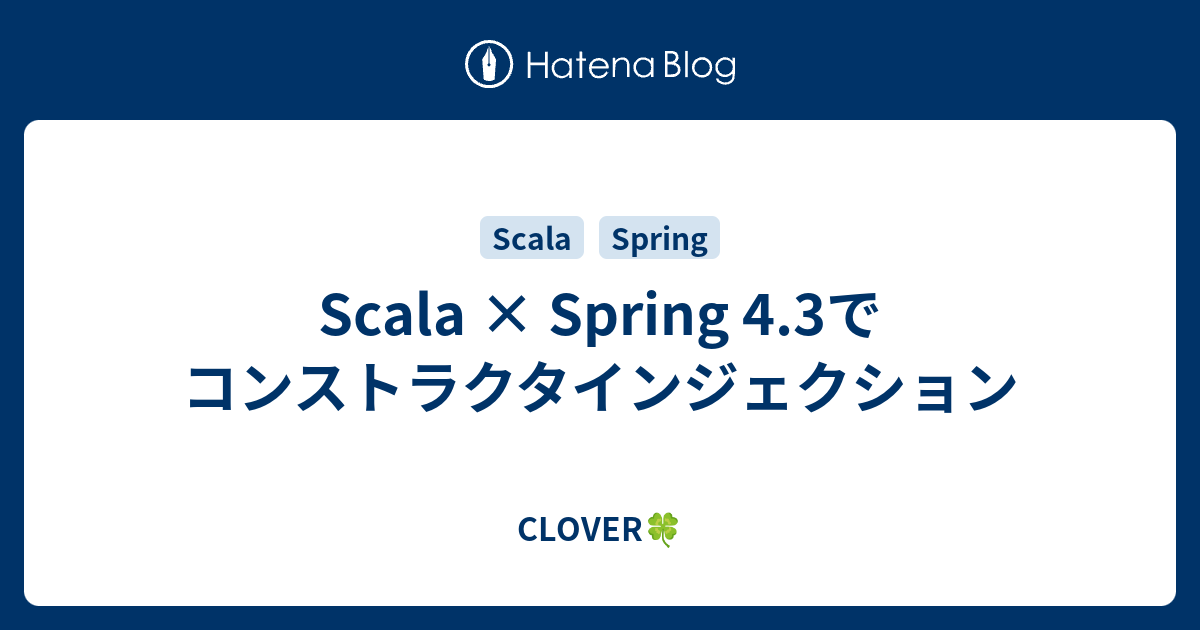 Scala × Spring 4.3でコンストラクタインジェクション - CLOVER🍀