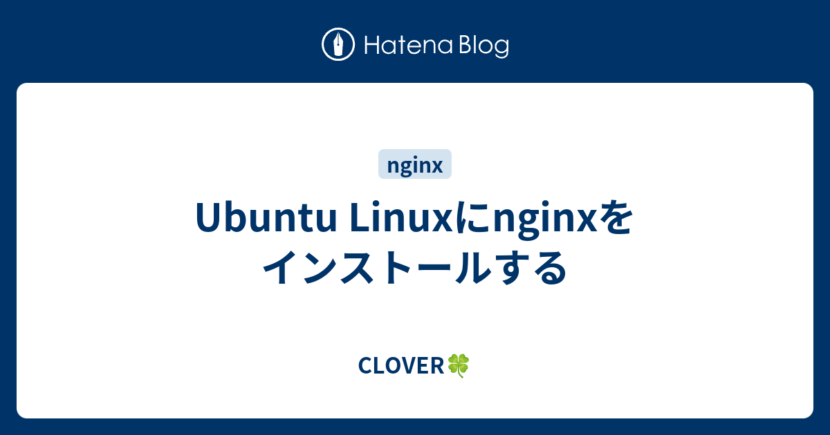 Ubuntu Linuxにnginxをインストールする - CLOVER🍀