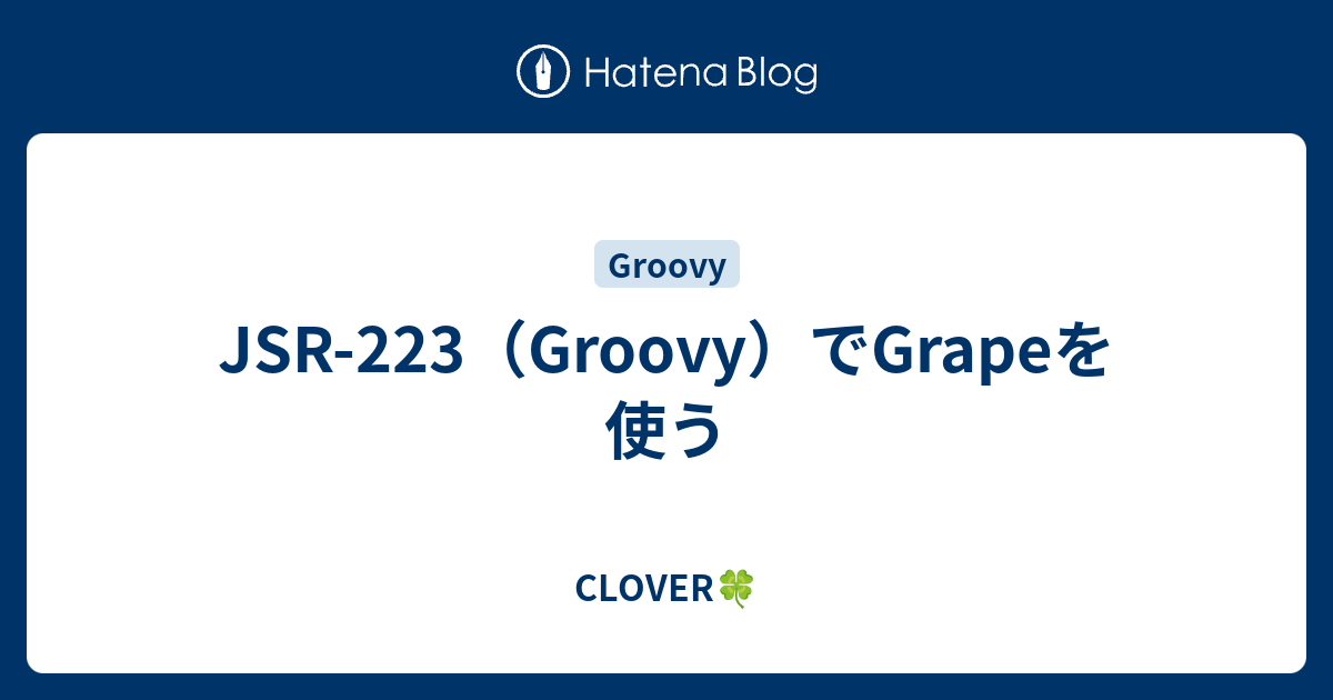 JSR-223（Groovy）でGrapeを使う - CLOVER🍀
