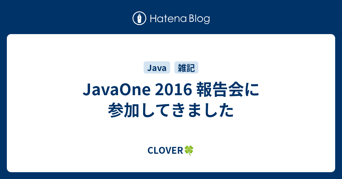 JavaOne 2016 報告会に参加してきました - CLOVER🍀
