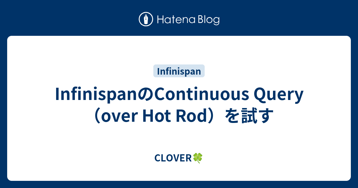 InfinispanのContinuous Query（over Hot Rod）を試す - CLOVER🍀
