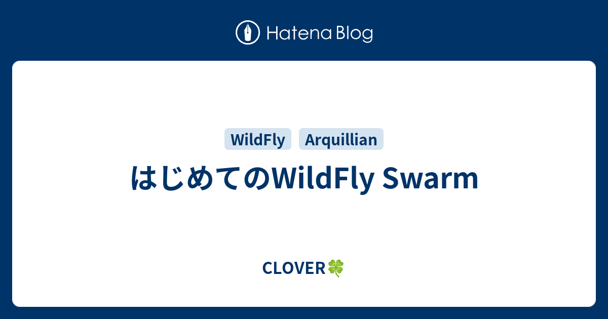 はじめてのWildFly Swarm - CLOVER🍀