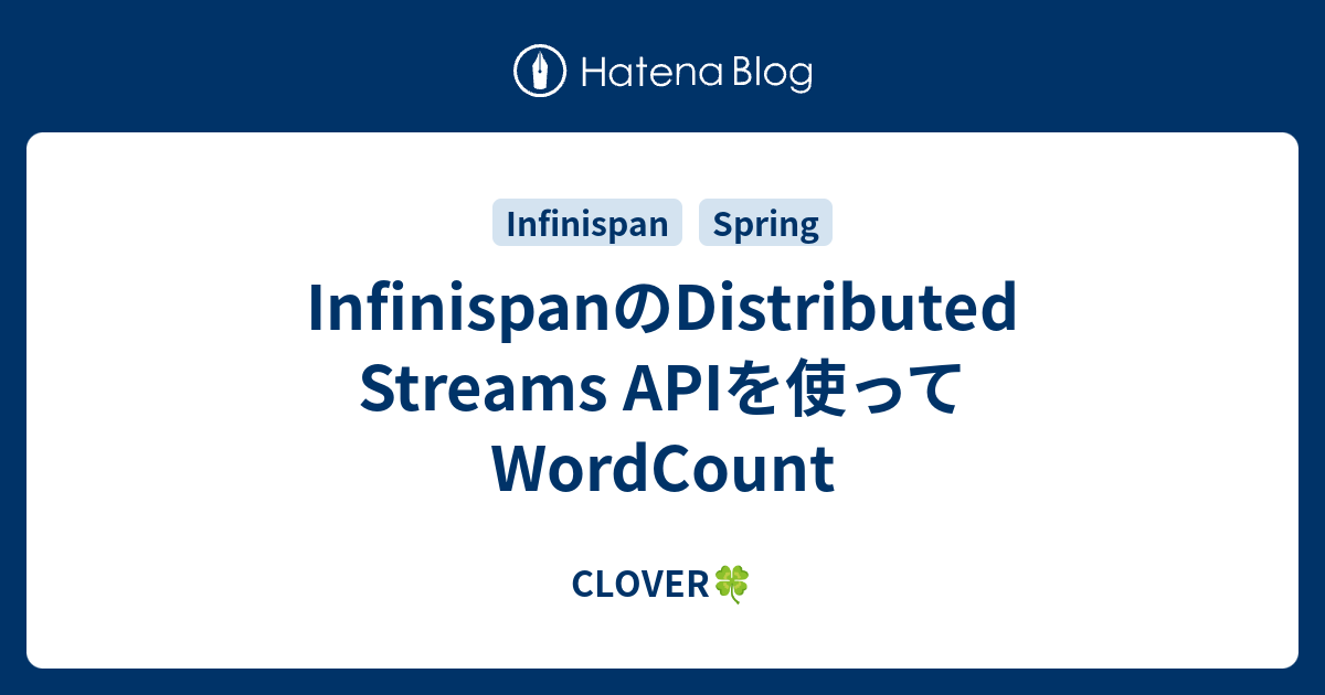 InfinispanのDistributed Streams APIを使ってWordCount - CLOVER🍀
