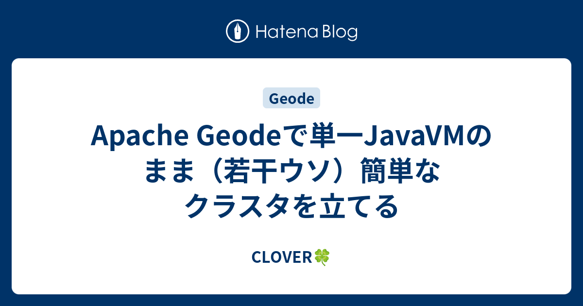 Apache Geodeで単一JavaVMのまま（若干ウソ）簡単なクラスタを立てる - CLOVER🍀