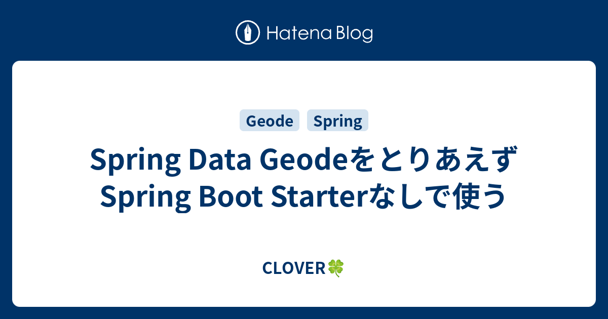 Spring Data GeodeをとりあえずSpring Boot Starterなしで使う - CLOVER🍀