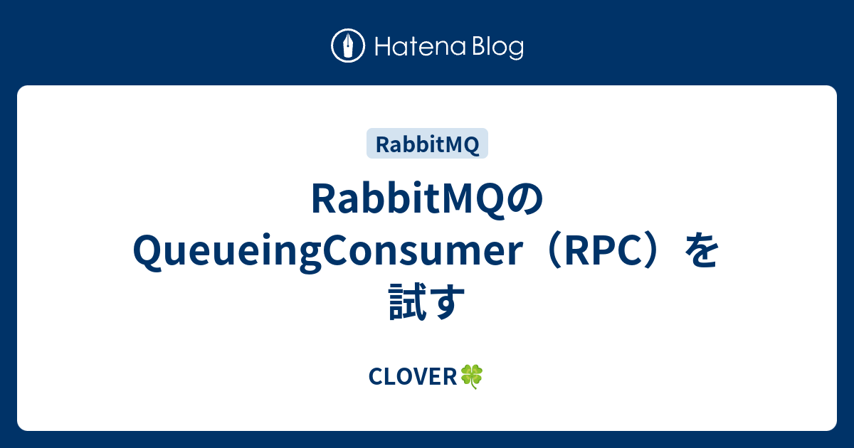 RabbitMQのQueueingConsumer（RPC）を試す - CLOVER🍀