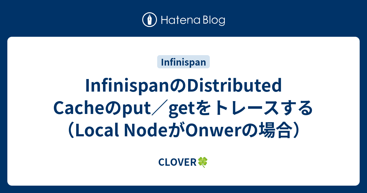 InfinispanのDistributed Cacheのput／getをトレースする（Local NodeがOnwerの場合） - CLOVER🍀
